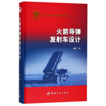 火箭导弹发射车设计(精)