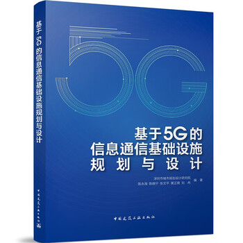 基于5G的信息通信基础设施规划与设计