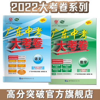 2022广东中考大考卷系列语文数学 共2册 套装 通用版 高分突破大考卷中考复习试卷