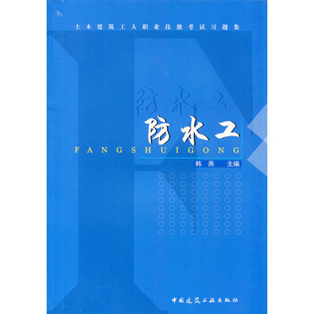 防水工 土木建筑工人职业技能考试习题集