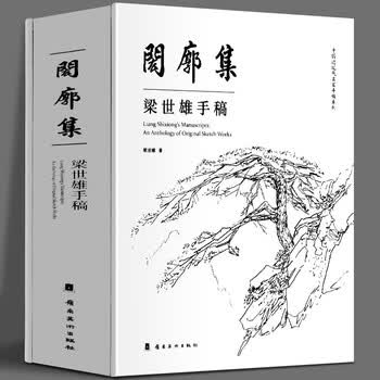 【京东配送】梁世雄手稿 中国近现代名家手稿系列之《闳廓集——梁世雄手稿》中国山水花鸟线稿速写画集写生岭