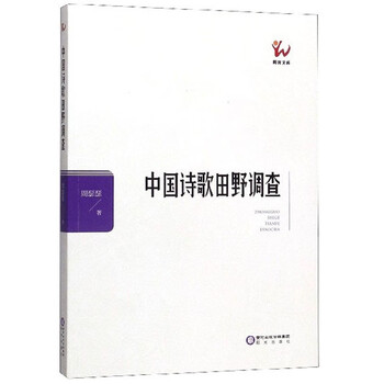 中国诗歌田野调查/阳光文库