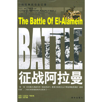   征战阿拉曼9787806009017京华出版