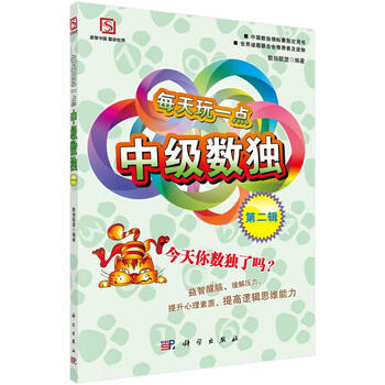每天玩一点中级数独(第二辑) 图书