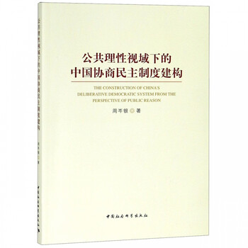 公共理性视域下的中国协商民主制度建构