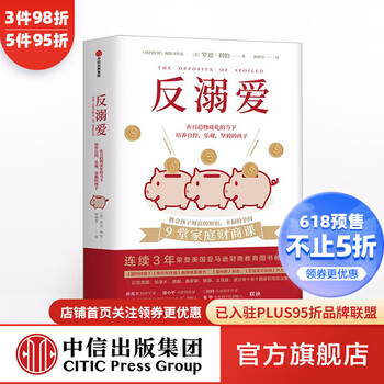 反溺爱 罗恩利伯 中信出版社 薛兆丰、徐小平、三川玲、大J力推荐  中信出版社图书