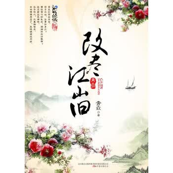 改尽江山旧