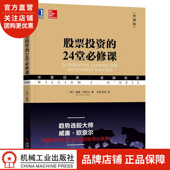 正版 股票投资的24堂必修课(典藏版)[美]威廉 欧奈尔(William8051926