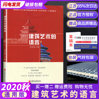 2020全新建筑艺术的语言刘先觉著《中小学生阅读指导目录2020年版》推荐图书中学生小学生课外阅读书