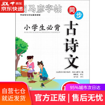 【正版图书】小学生必背古诗文 司马彦 湖北教育出版社
