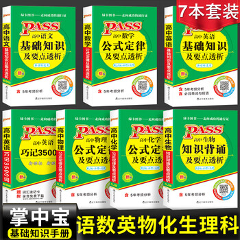 掌中宝pass绿卡图书2019高中化学语文数学英语物理化学生物基础知识/公式定律及要点透析高中理科全