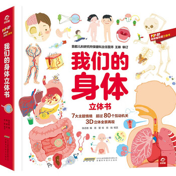 呦呦童我们的身体立体书(中国环境标志产品 绿色印刷)