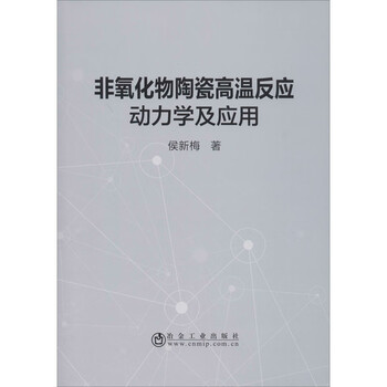 非氧化物陶瓷高温反应动力学及应用