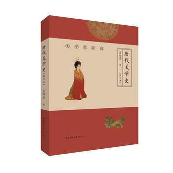 唐代美学史（修订本）（美学史论稿）
