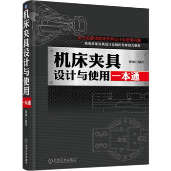 机床夹具设计与使用一本通 谢诚 著 实用的夹具设计方法和实例 针对多种特定工艺的夹具设计