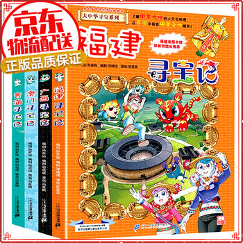 【官方授权】大中华寻宝记全套29册系列 神兽发电站 内蒙古海南寻宝记28黑龙江福建北京新疆儿童读物7-14岁儿童科普知识漫画书 7-14岁 大中华寻宝记（21-24册 青海+澳门+广西+福建
