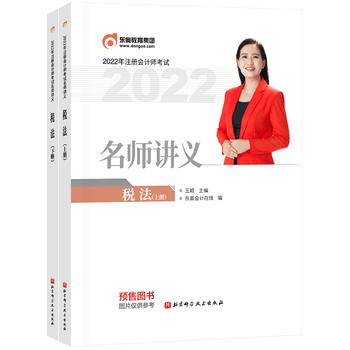 2022版注册会计师/名师讲/税法