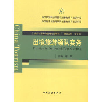 出境旅游领队实务 徐辉 旅游/地图 9787503249860