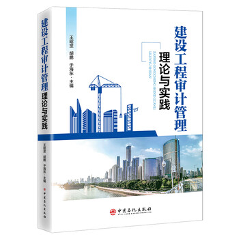 建设工程审计管理理论与实践