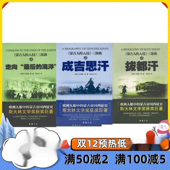 蒙古人的入侵三部曲 成吉思汗+走向后的海洋+拔都汗(三本全)