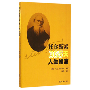 托尔斯泰365天人生格言