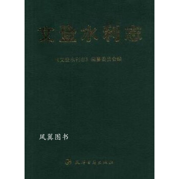 文登水利志 初钊兴 天津古籍出版社