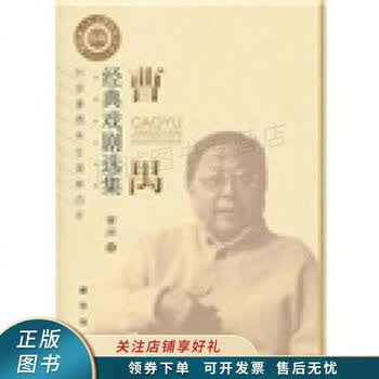 曹禺经典戏剧选集 曹禺