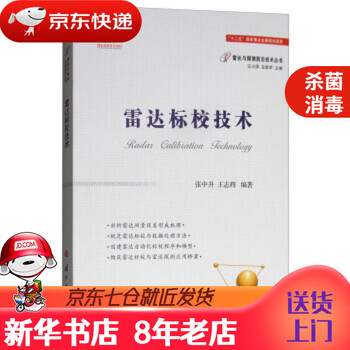 【新华书店 正版书籍】雷达标校技术张中升,王志辉著国防工业出版社 正版图书绘本