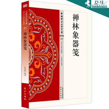 【新书现货】中国佛学经典宝藏：禅林象器笺 杜晓勤著 东方出版社