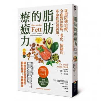 台版 脂肪的疗癒力 从预防到治疗全面对抗疾病老化情绪的革命性营养新知慢性病痛發炎症
