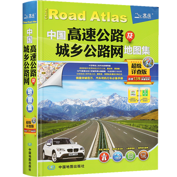 【官方正版】中国高速公路及城乡公路网地图集 详查版 中国交通地图册