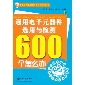 通用电子元器件选用与检测600个怎么办 孙徐凯　等编著【正版书】