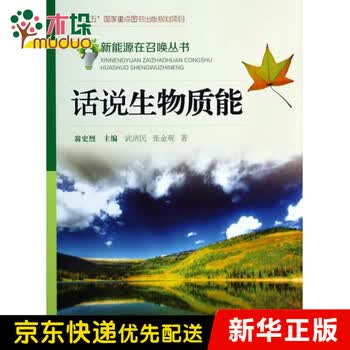 话说生物质能/新能源在召唤丛书