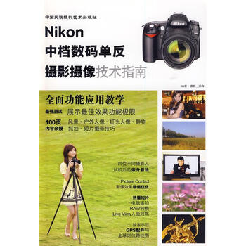 Nikon中档数码单反摄影摄像技术指南 邱森摄影 摄影 9787800699825
