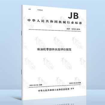 JB/T 13722-2019	柴油机零部件失效评价规范	