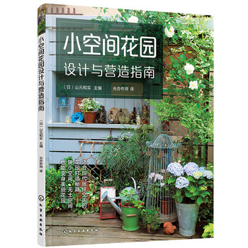 [正版图书]小空间花园设计与营造指南