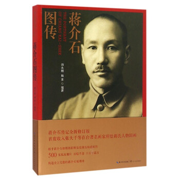 蒋 介石图传