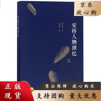 【正版预售】rt  预售 安持人物琐忆修订版 陈巨来著孙君辉编上海书画篆刻书画艺术民国艺坛人物回忆录书籍