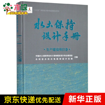 水土保持设计手册(生产建设项目卷)(精)
