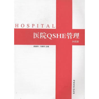 医院QSHE管理-医院版 房振环 医学 9787310043965