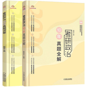 考研政治10年真题全解 2020