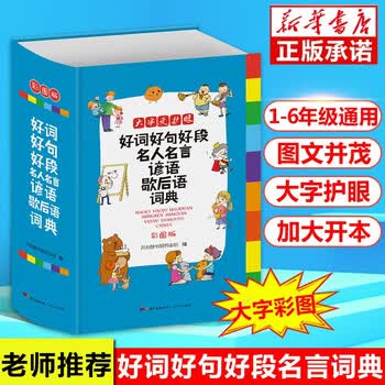 好词好句好段名人名言谚语歇后语词典 彩图版大开本 新课标小学生多功能专用辞书工具书