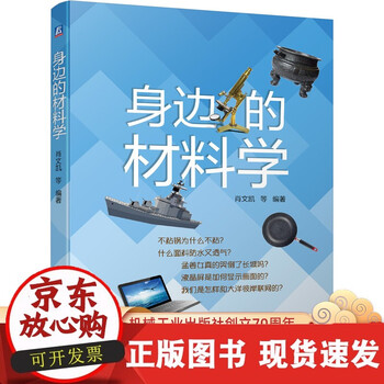 C正版 身边的材料学 肖文凯 张国栋 薛龙建 不粘锅 金属 陶瓷 水泥 玻璃 半导体 纤维 高分子