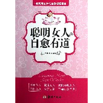聪明女人自愈有道 卢晟晔著 华龄出版社【正版图书】