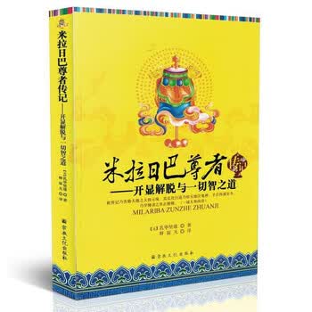 米拉日巴尊者传记   释寂凡   宗教文化出版社