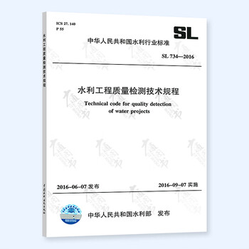 正版全新 SL 734-2016 水利工程质量检测技术规程 水利工程行业标准 中国水利水电出版社
