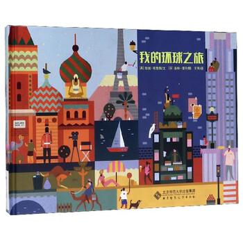 我的环球之旅(精)