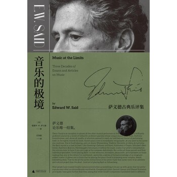 音乐的极境(萨义德古典乐评集)(精)