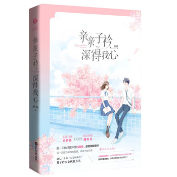 亲亲子衿，深得我心 热热