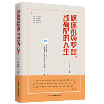 愿你不负梦想，过高配的人生